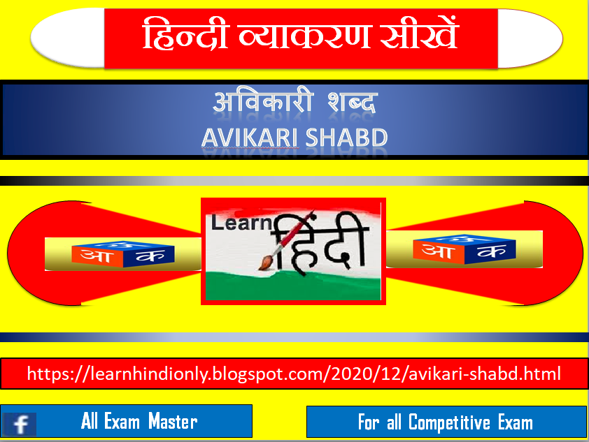 Learn Hindi | हिंदी सीखें: अविकारी शब्द | avikari shabd