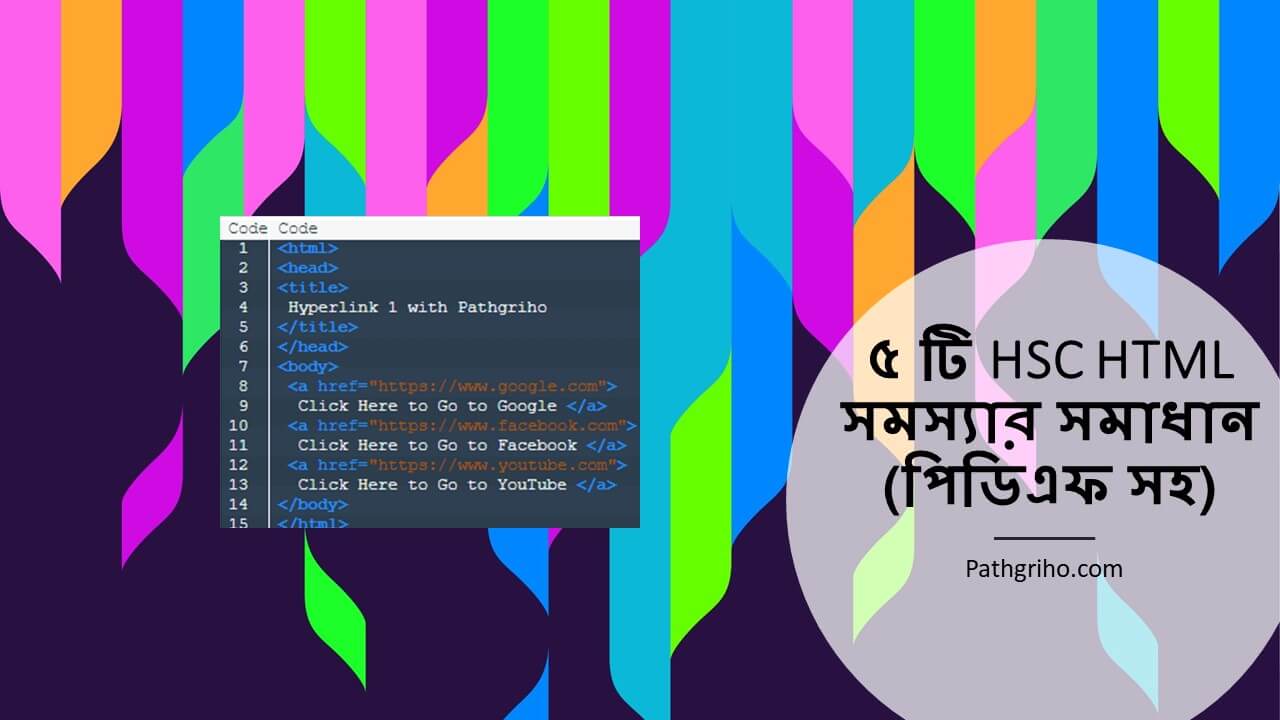 ৫ টি HSC HTML সমস্যার সমাধান (পিডিএফ সহ) | পাঠগৃহ The Reading Room