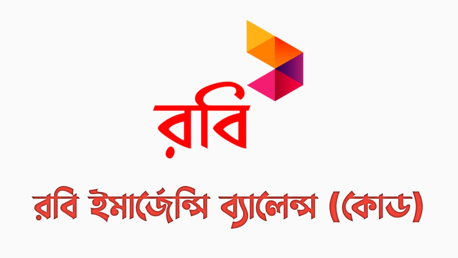 রবি সিমে টাকা ধার করার উপায় - Robi Emergency Balance Code