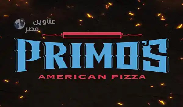 فروع بيتزا بريموس - Primo's Pizza