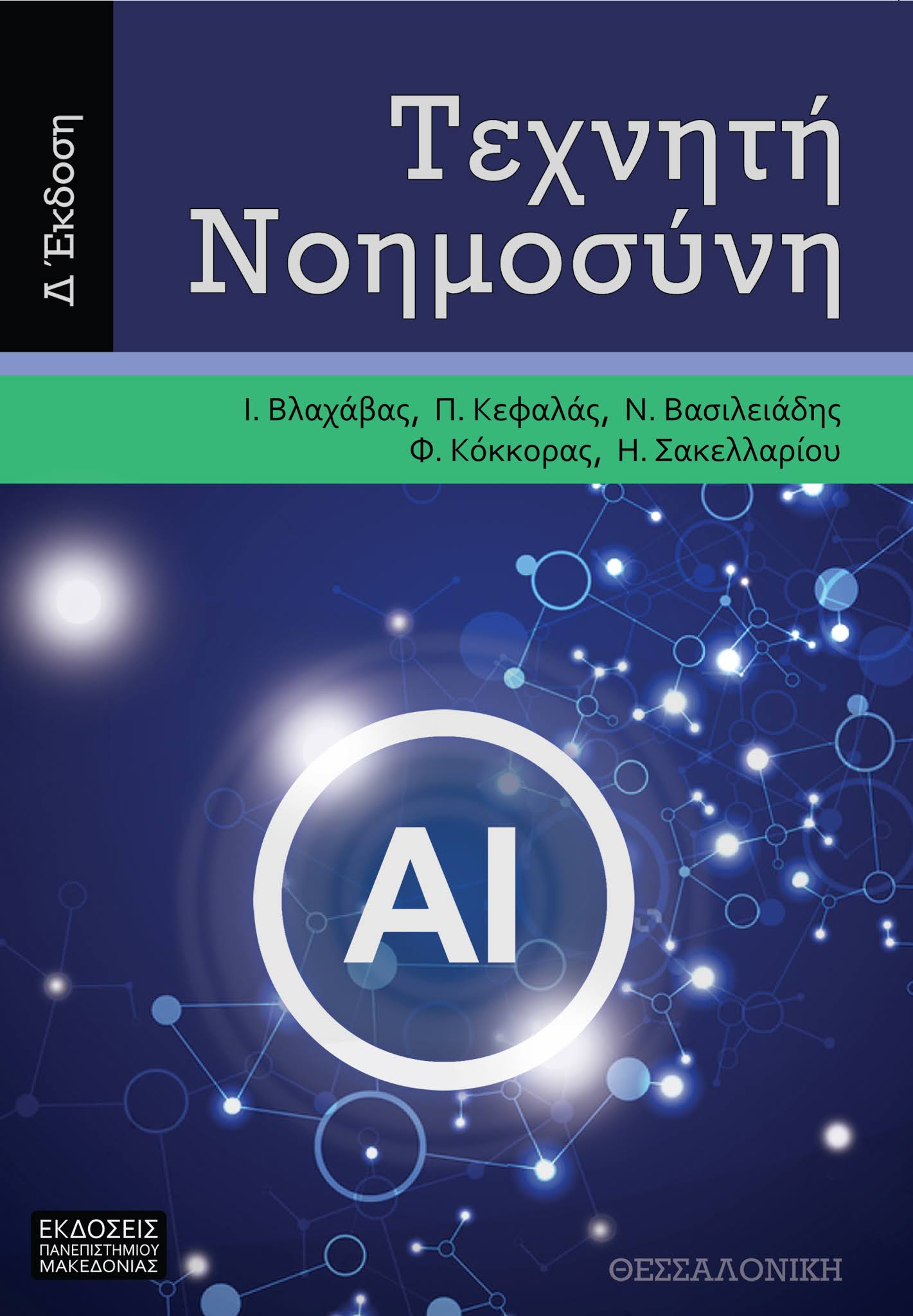 ΜΟΡΦΩΤΙΚΟ ΙΔΡΥΜΑ ΕΘΝΙΚΗΣ ΤΡΑΠΕΖΗΣ ΒΙΒΛΙΟΠΩΛΕΙΟ ΘΕΣΣΑΛΟΝΙΚΗΣ / ΤΣΙΜΙΣΚΗ ...