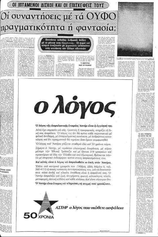 ανοιχτή ματια στον κοσμο: ΕΛΛΗΝΙΚΑ ΑΡΘΡΑ & ΕΞΩΦΥΛΛΑ ΕΦΗΜΕΡΙΔΩΝ ΓΙΑ UFO's