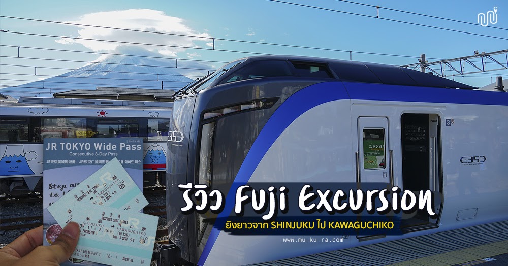 รีวิวใช้ TOKYO Wide Pass นั่งรถไฟ Fuji Excursion นั่งยาวจาก Shinjuku ...