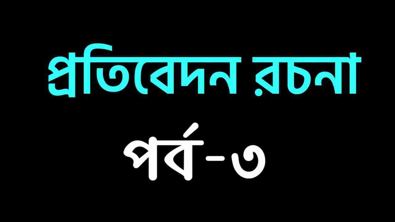 Bengali Report Writing Book PDF bengali-report-writing-book-pdf