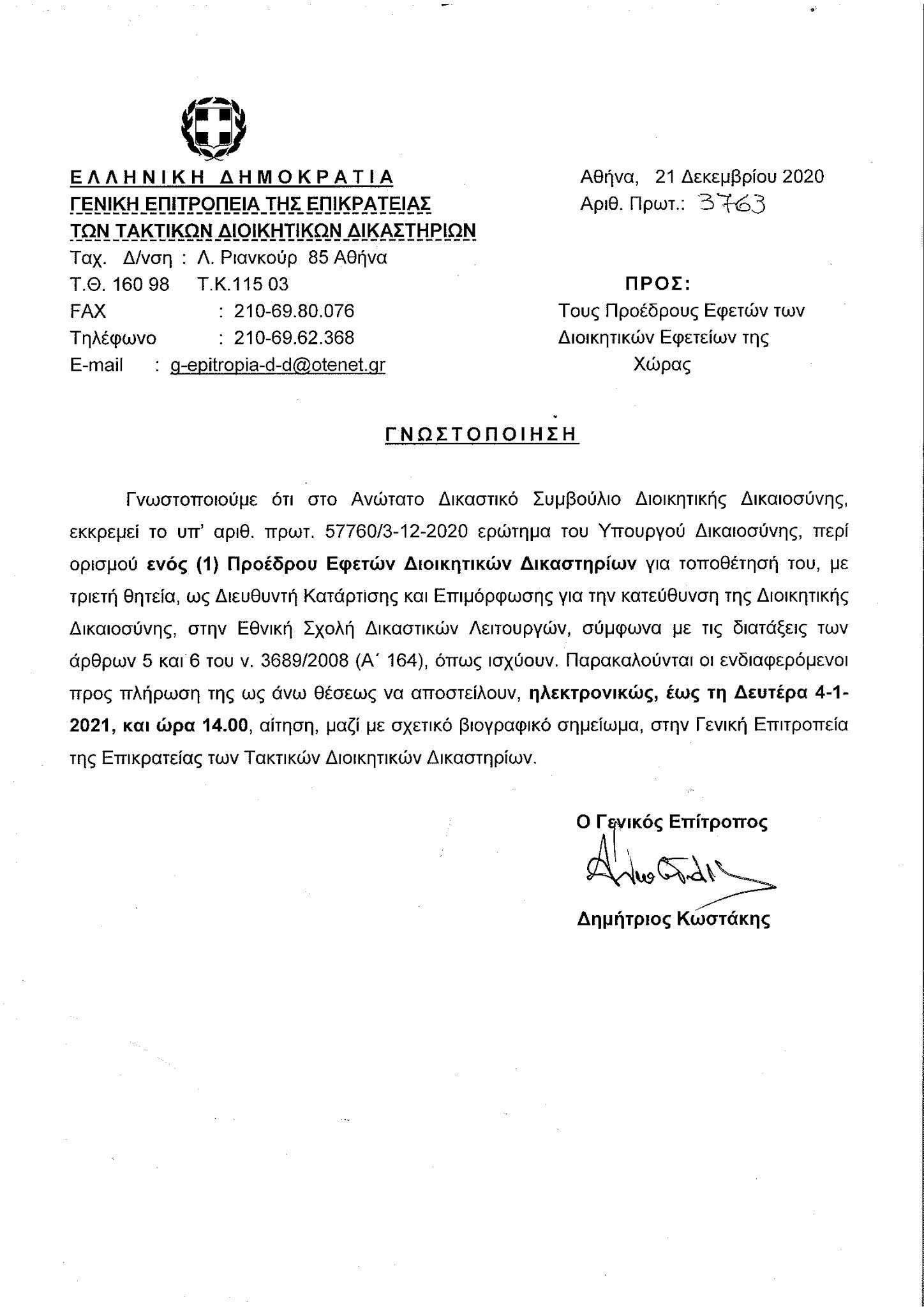 ΓΕΝΙΚΗ ΕΠΙΤΡΟΠΕΙΑ: ΤΟΠΟΘΕΤΗΣΗ ΔΙΕΥΘΥΝΤΗ ΚΑΤΑΡΤΙΣΗΣ ΚΑΙ ΕΠΙΜΟΡΦΩΣΗΣ ΓΙΑ ...