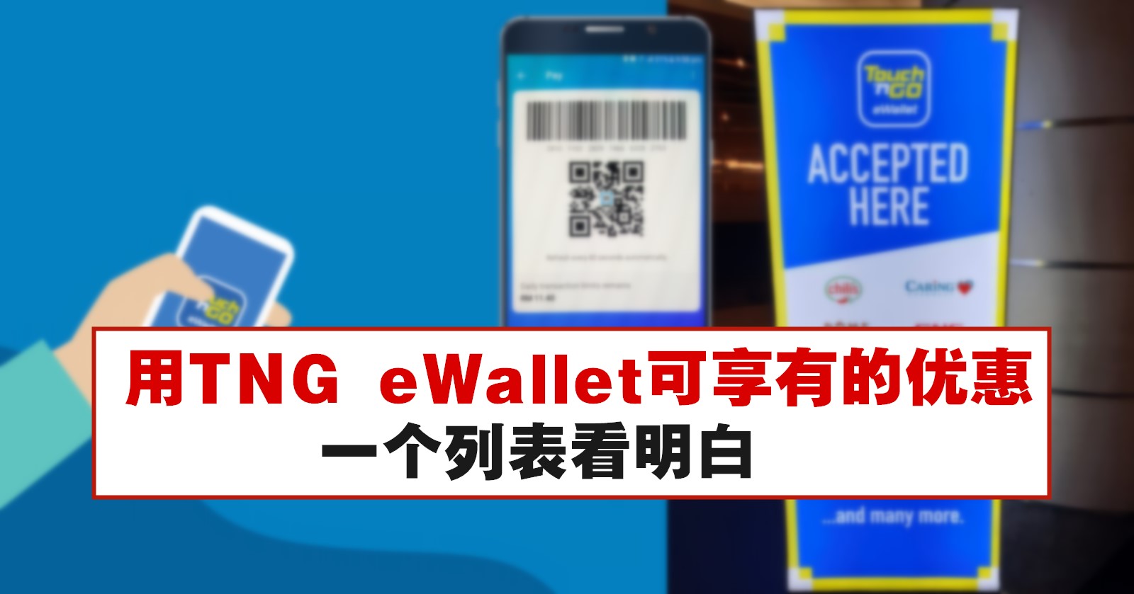 用TNG eWallet可享有的优惠，一个列表看明白
