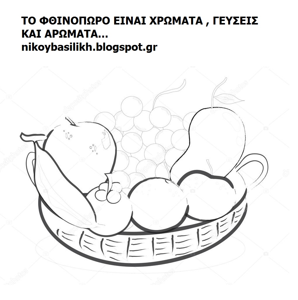 Νίκου Βασιλική Νηπιαγωγείο Δημιουργίας...: Φθινόπωρο και φρούτα ...με ...