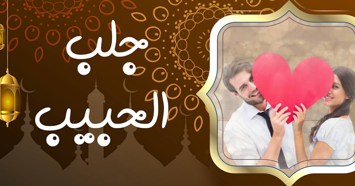 جلب الحبيب