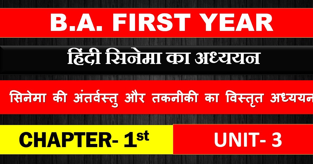 B.A. FIRST YEAR हिंदी सिनेमा का अध्ययन UNIT 3 CHAPTER -1 हिंदी सिनेमा ...
