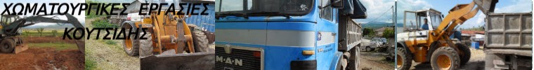ΧΩΜΑΤΟΥΡΓΙΚΑ ΚΟΖΑΝΗ,ΚΟΥΤΣΙΔΗΣ ΝΙΚΟΛΑΟΣ 6986306147: ΧΩΜΑΤΟΥΡΓΙΚΕΣ ...
