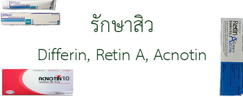 รักษาสิว Differin, Retin A, Acnotin
