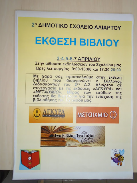 2ο ΔΗΜΟΤΙΚΟ ΣΧΟΛΕΙΟ ΑΛΙΑΡΤΟΥ: ΕΚΘΕΣΗ ΒΙΒΛΙΟΥ