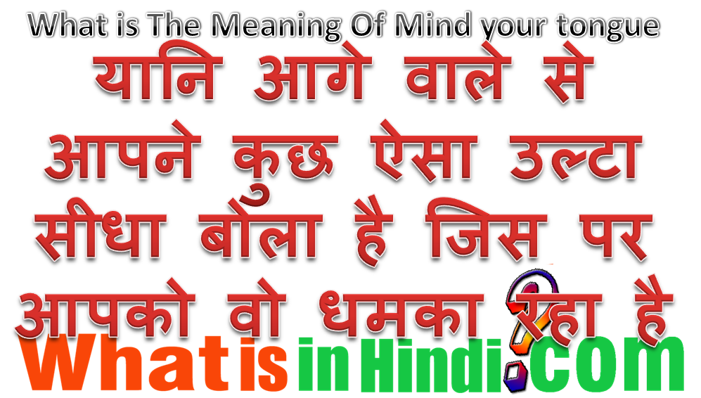 Mind Your Tongue Ka Matlab Kya Hota Hai What Is The Meaning Of Mind mind-your-tongue-ka-matlab-kya-hota-hai-what-is-the-meaning-of-mind