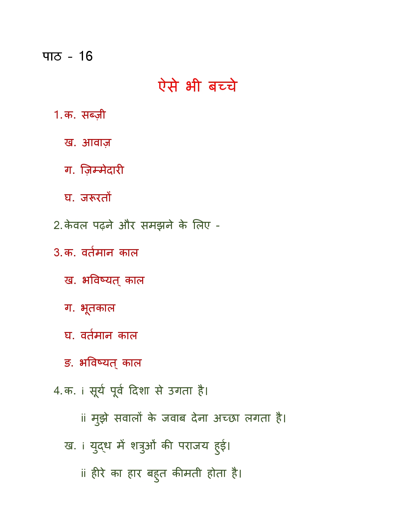 Class – IV Chapter -16 Aise Bhi Bacche ऐसे भी बच्चे (DAVCMC) Bhasha ...
