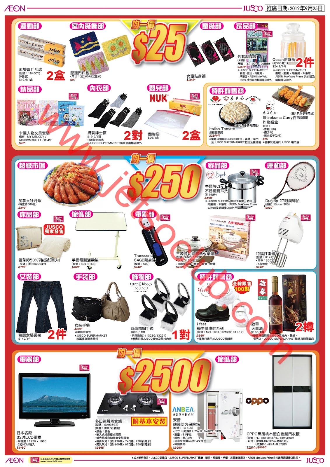 JUSCO：周年限定發售 均一價$25（25/9） ( Jetso Club 著數俱樂部 )