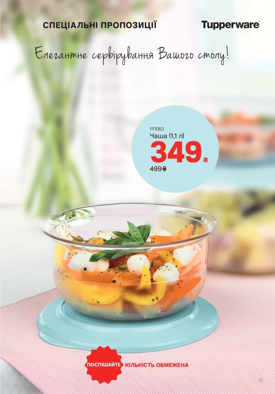 Посуда Tupperware Киев: Спецпредложения