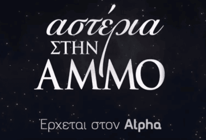 «Αστέρια στην άμμο»: Θα καθηλώσει το κοινό η νέα δραματική σειρά του ...