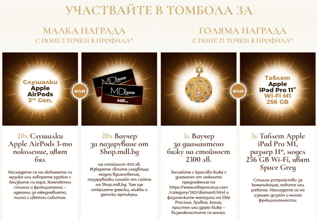 Спечелете ваучери за диамантено бижу, таблети и слушалки Apple и ...