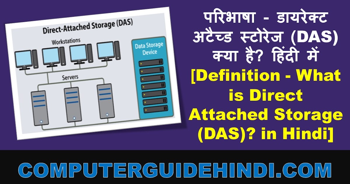 परिभाषा - Direct Attached Storage (DAS) क्या है? हिंदी में ...