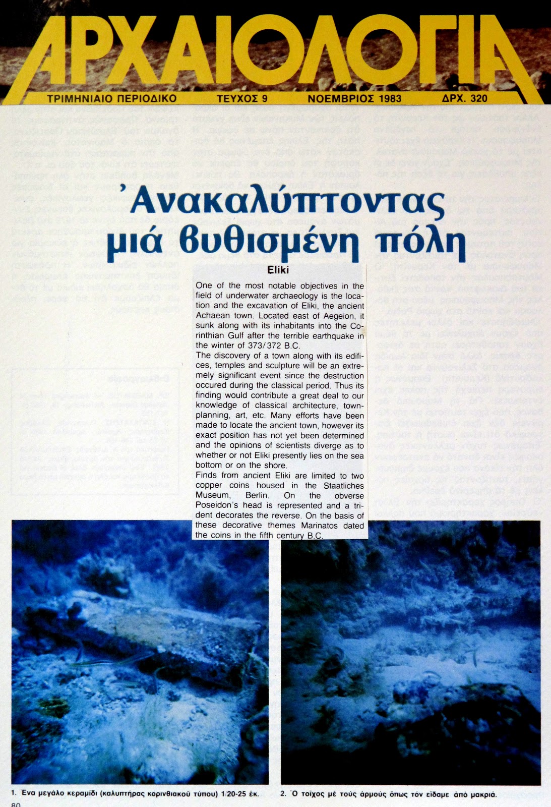 ΟΥΔΕΤΕΡΑ ΠΛΕΥΣΤΟΤΗΤΑ: HELIKE, THE FILM OF THE DISCOVERY (VIDEO)