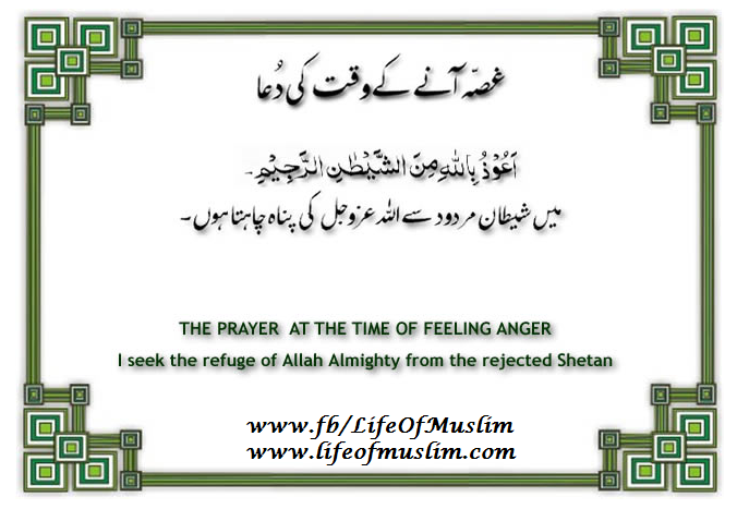 The Prayer At The Time Of Feeling Anger | Life of Muslim