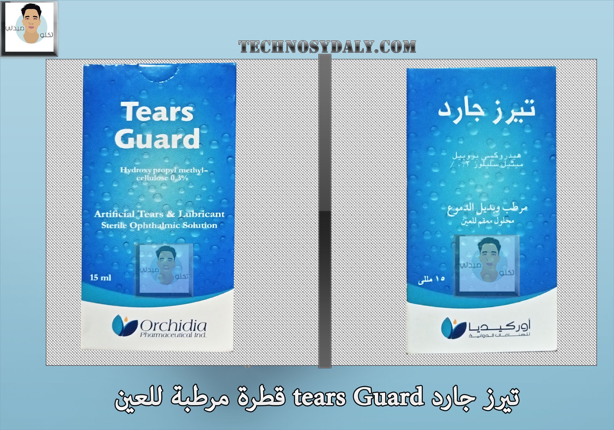 قطرة تيرز جارد tears guard | مرطب للعين تعالج الحرقان وبديل الدموع