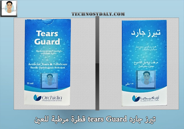 تيرز جارد tears Guard قطرة مرطبة للعين تعالج الحرقان وبديل الدموع