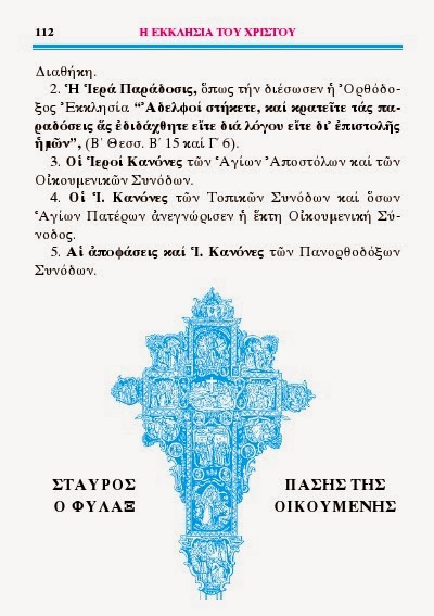 ΧΡΙΣΤΙΑΝΙΚΗ ΟΡΘΟΔΟΞΗ ΠΙΣΤΗ: Η ΕΚΚΛΗΣΙΑ ΤΟΥ ΠΡΟΑΙΩΝΙΟΥ ΛΟΓΟΥ ΚΑΙ ΘΕΟΥ ...
