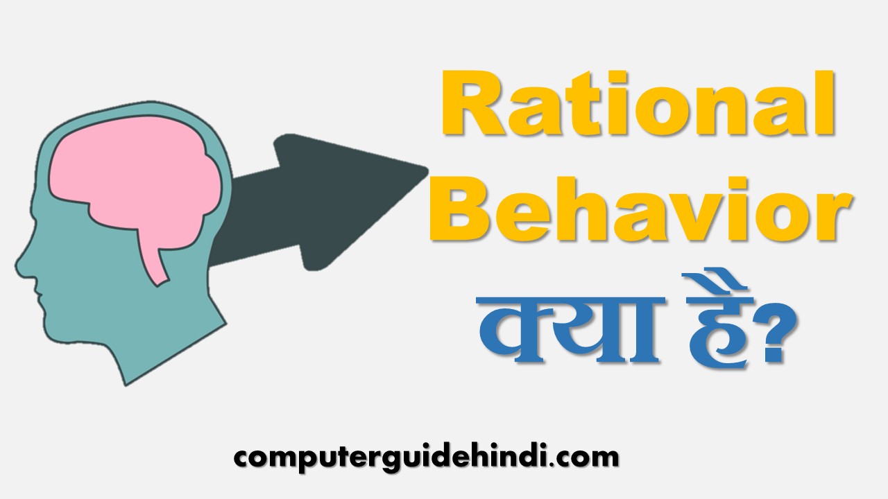 Rational Behavior क्या है? | Computerguidehindi -India's No-1 Computer ...