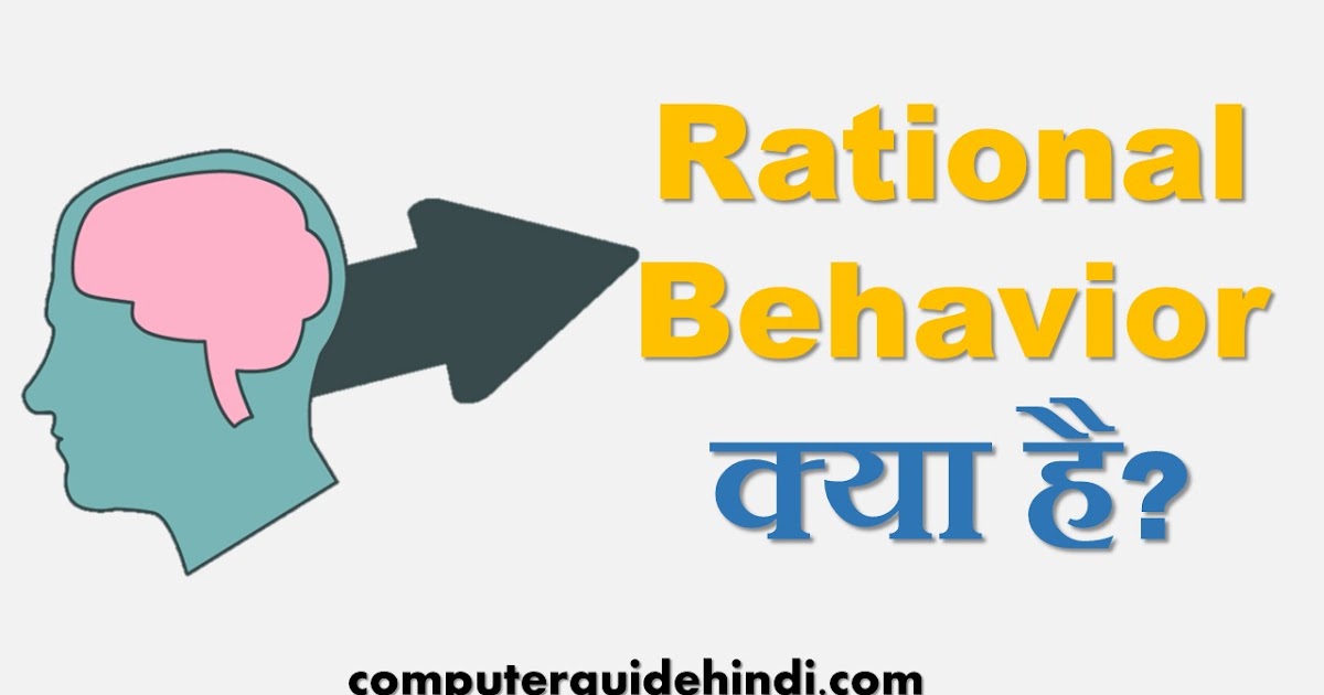 Rational Behavior क्या है? | Computerguidehindi -India's No-1 Computer ...