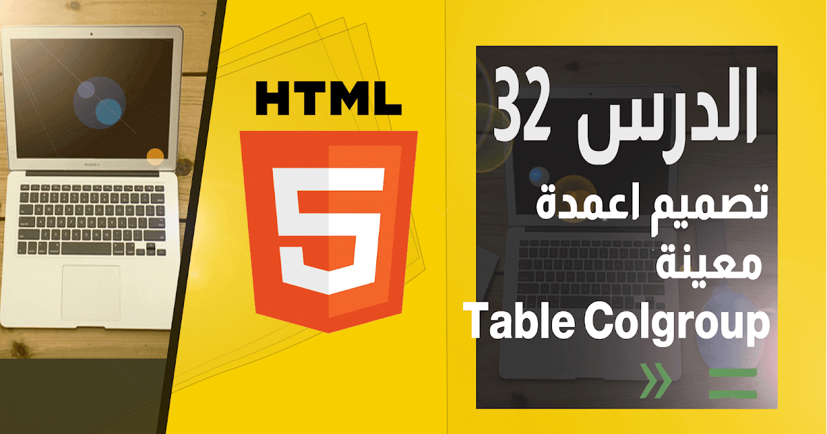 تعيين الأعمدة HTML Table Colgroup