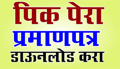 Dadarao Gavande: Download Pik pera pramanpatra PDF