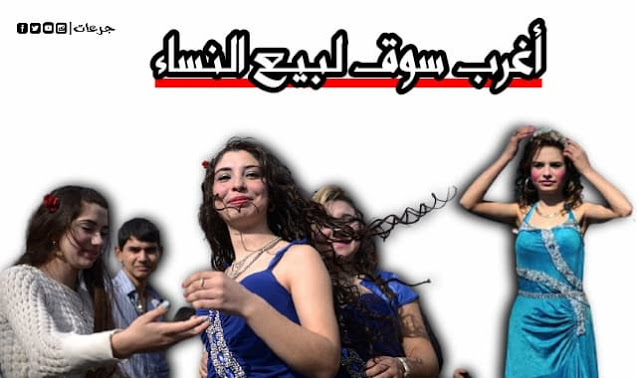 سوق لبيع النساء العذارى L أغرب سوق في العالم