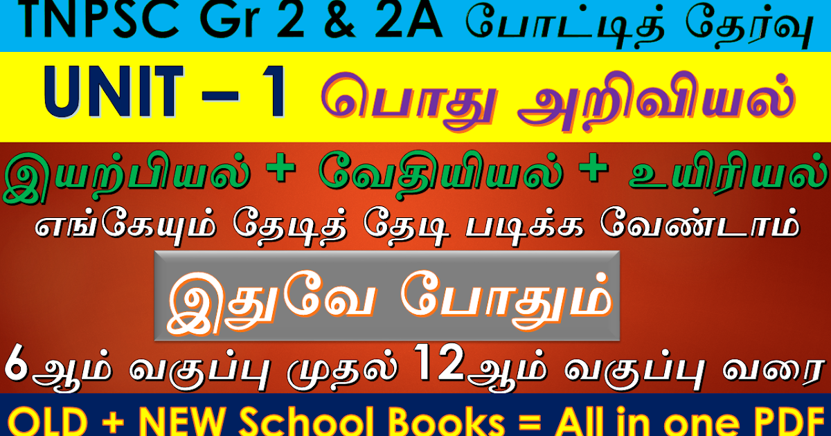 WE WINNERS TNPSC: TNPSC GROUP 2&2A - அலகு 1 பொது அறிவியல் - 6th to 12th Old & New School Books ...