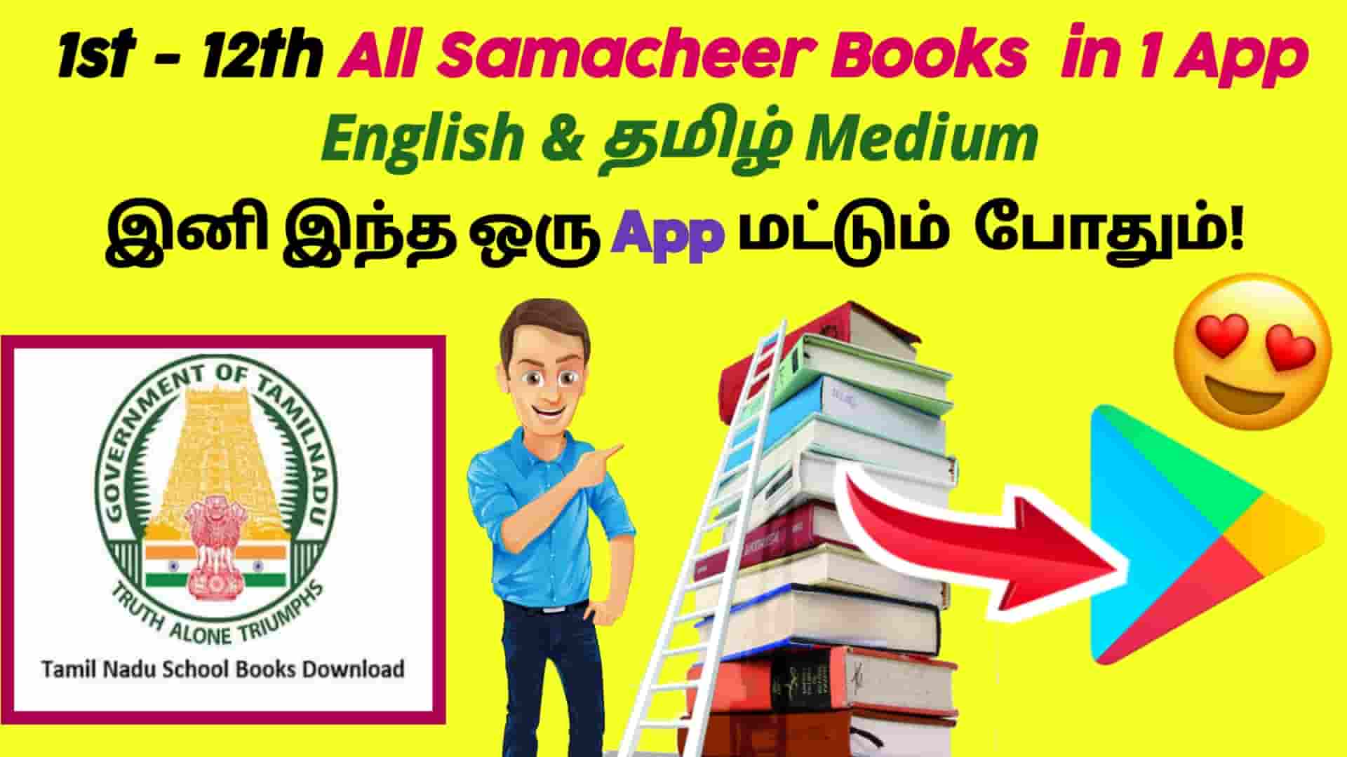Tamil Nadu All New Samacheer Kalvi Books Pdf Free Download Padasalai App tamil-nadu-all-new-samacheer-kalvi-books-pdf-free-download-padasalai-app