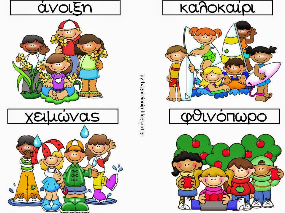 Πυθαγόρειο Νηπιαγωγείο: ΟΙ 4 ΕΠΟΧΕΣ
