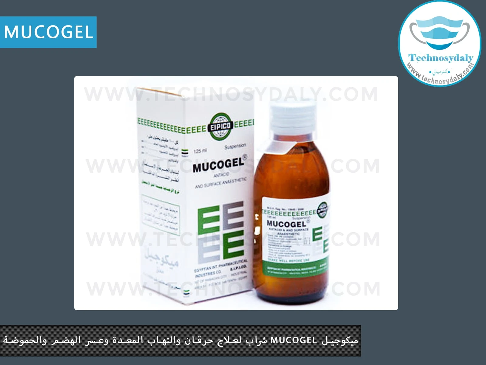 ميكوجيل شراب mucogel syrup | لعلاج حرقان والتهاب المعدة وعسر الهضم والحموضة