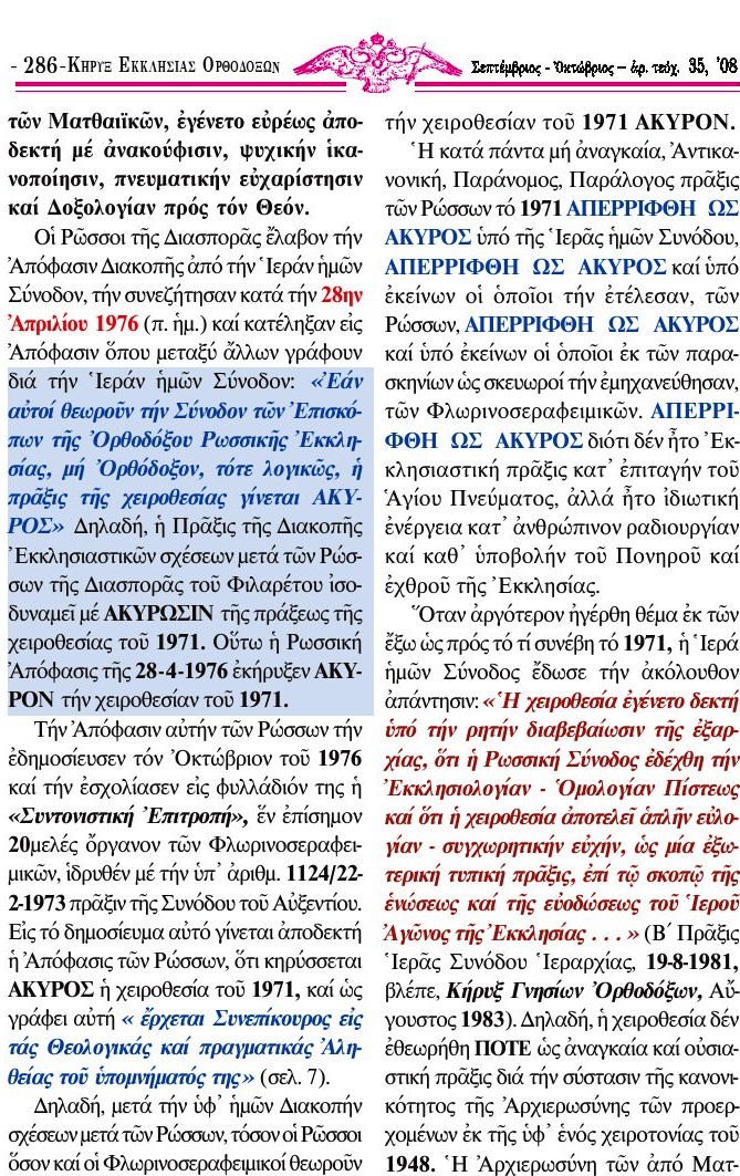 ΧΡΙΣΤΙΑΝΙΚΗ ΟΡΘΟΔΟΞΗ ΠΙΣΤΗ: Η ΛΕΓΟΜΕΝΗ ΩΣ ( ΧΕΙΡΟΘΕΣΙΑ ) ΕΙΣ ΤΟΥΣ ...