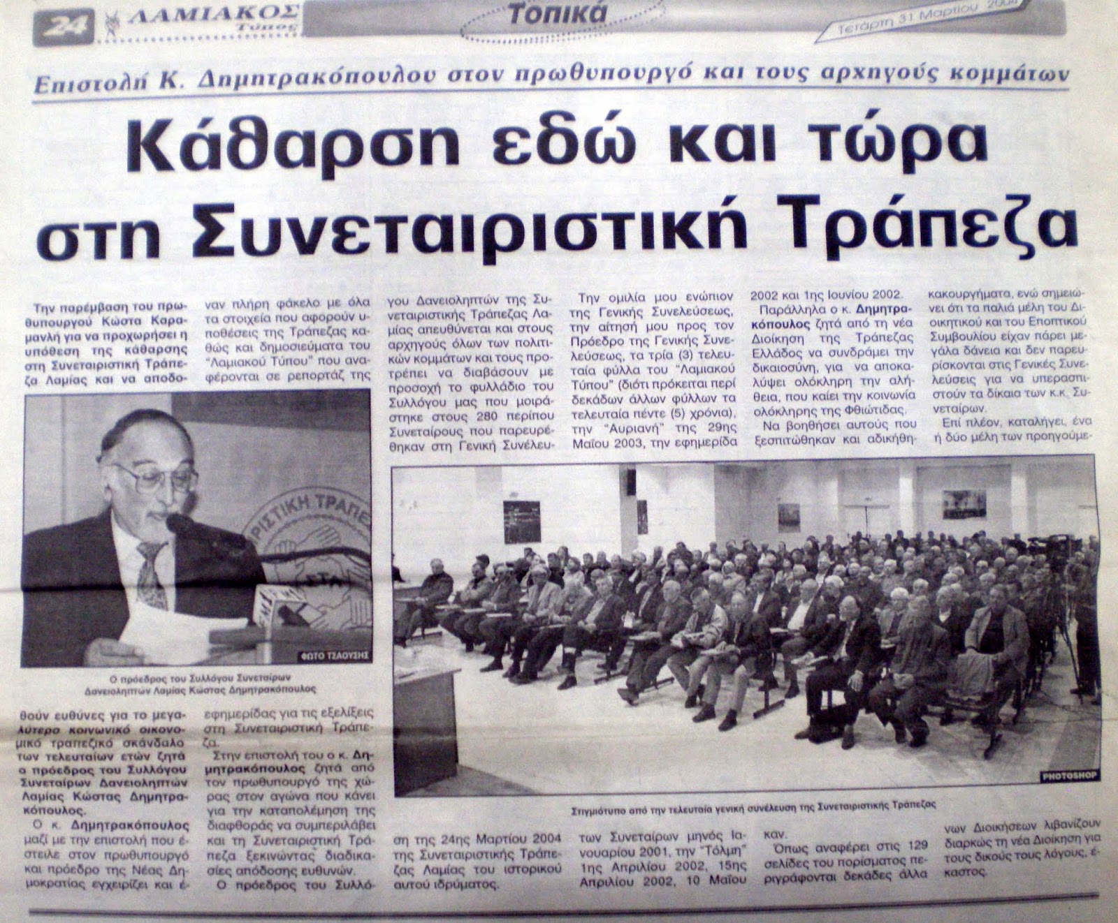 ΚΙΝΗΜΑ ΜΕΡΙΔΙΟΥΧΩΝ ΣΥΝΕΤΑΙΡΙΣΤΙΚΗΣ ΤΡΑΠΕΖΑΣ ΛΑΜΙΑΣ: ΤΟ ΠΟΡΙΣΜΑ ΤΟΥ ΣΔΟΕ ...