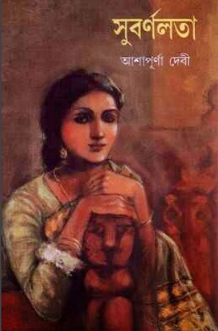 Subornolata | Ashapurna Devi - Bangla Ebook Helper | Open Your ...