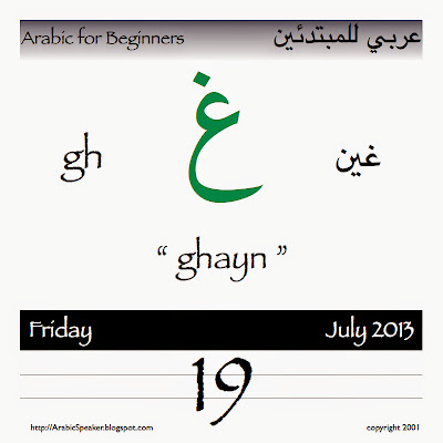 ArabicSpeaker: Today's Arabic letter is "ghayn" غ