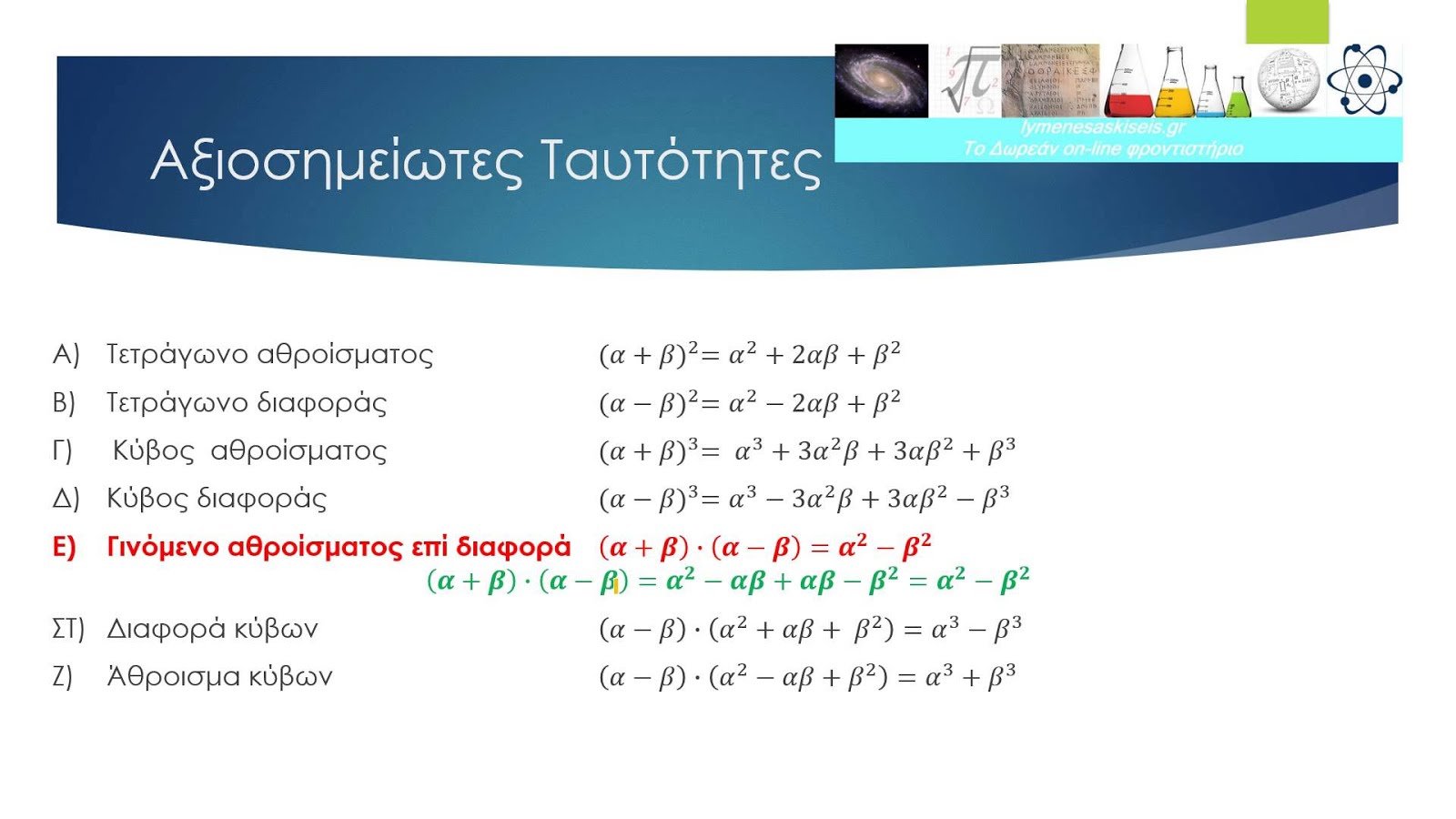 Ταυτότητες - Λυμένες ασκήσεις - Μαθηματικά Γ' Γυμνασίου