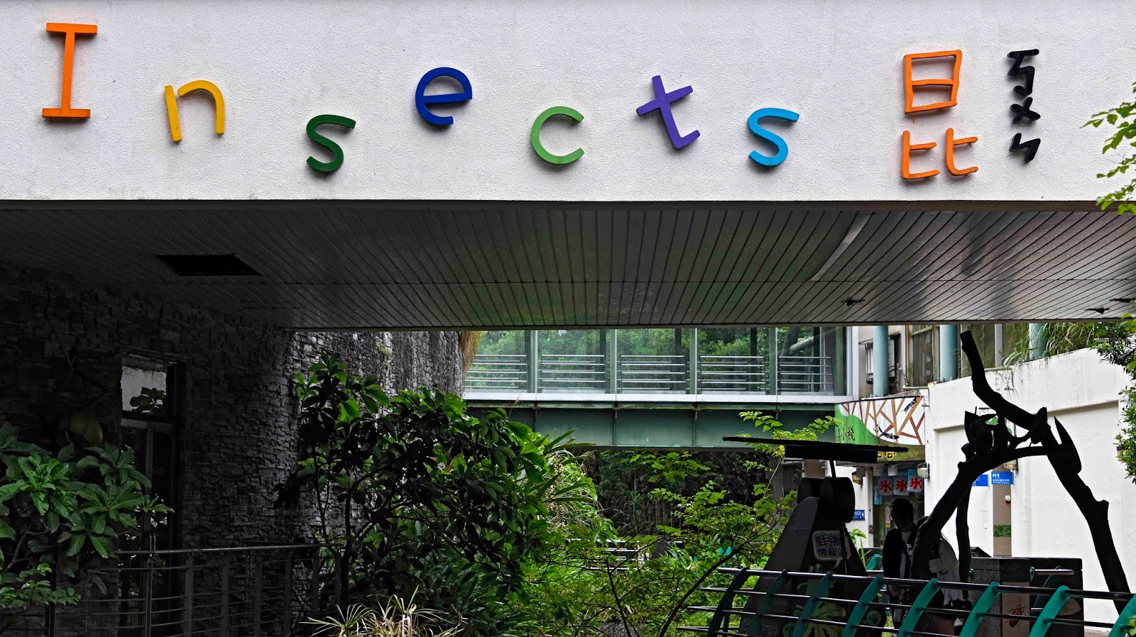 My Photo Blog: Taiwan - Taipei Zoo, Insectarium Entrance