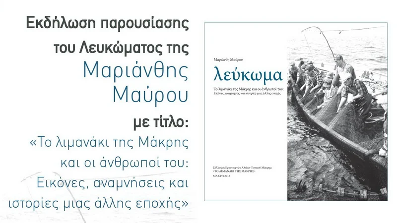 Εκδήλωση παρουσίασης του λευκώματος της Μαριάνθης Μαύρου για το ...