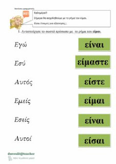 Παίζω και μαθαίνω: ΕΝΟΤΗΤΑ 8 ΤΟ ΡΗΜΑ ΕΙΜΑΙ