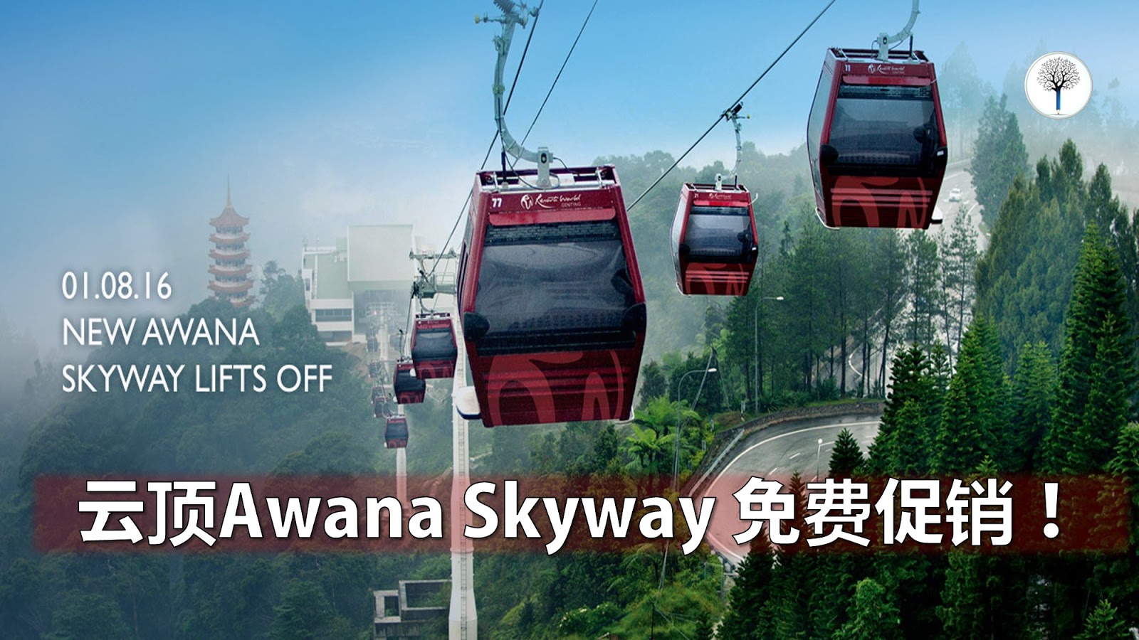 整个8月 云顶Awana Skyway 免费坐！周末去不去？ - Leesharing