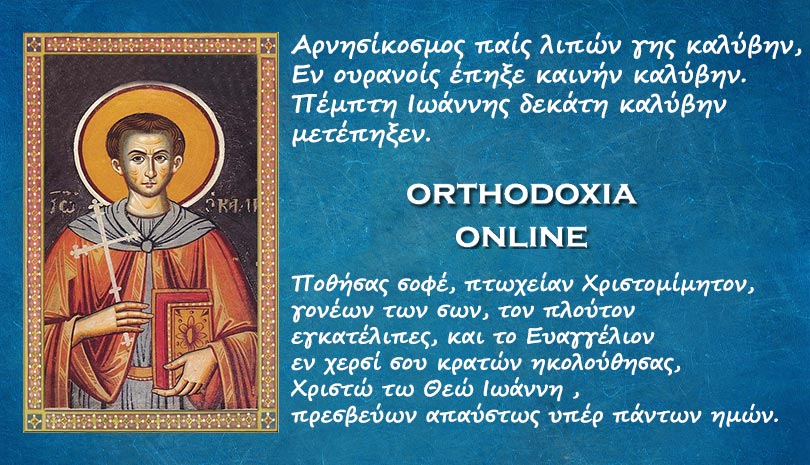 ΟΡΘΟΔΟΞΗ ΠΟΡΕΙΑ ΚΑΙ ΖΩΗ: ΟΣΙΟΣ ΙΩΑΝΝΗΣ Ο ΚΑΛΥΒΙΤΗΣ Ο ΔΙΑ ΧΡΙΣΤΟΝ ΠΤΩΧΟΣ