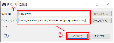 EclipseにDBViewerプラグインを追加する-Java や あれこれ