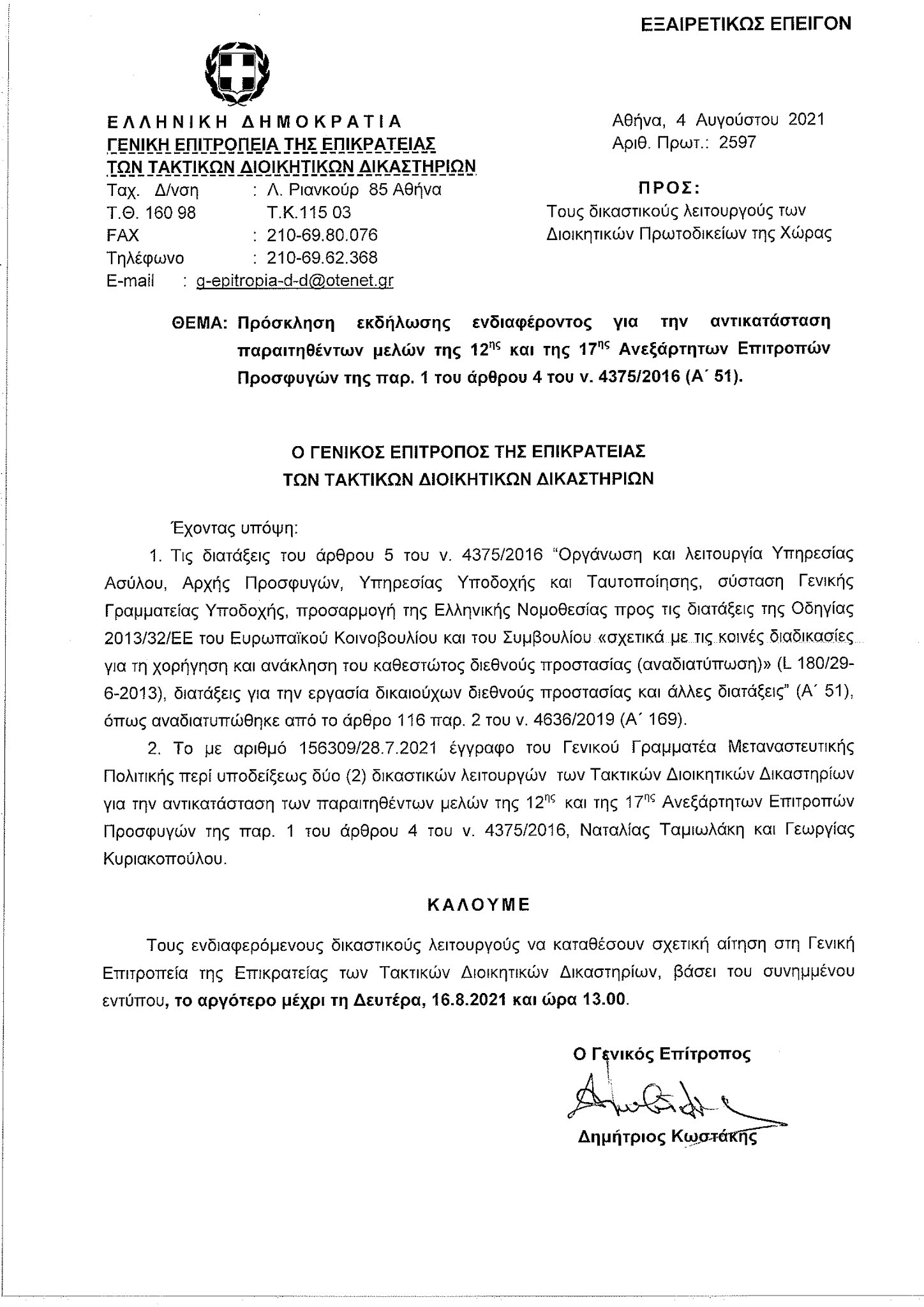 ΓΕΝΙΚΗ ΕΠΙΤΡΟΠΕΙΑ