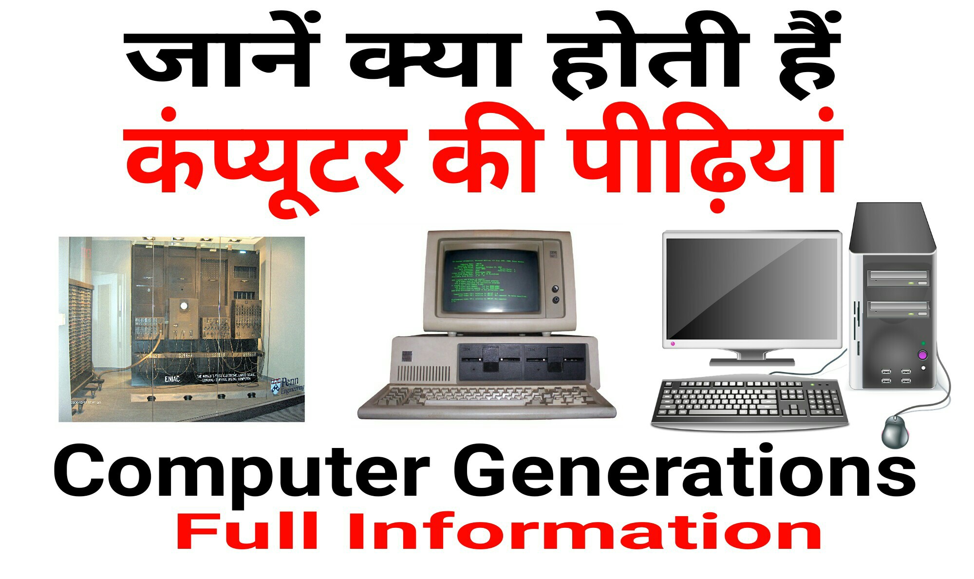 कंप्यूटर की पीढ़ियां || Computer Generation